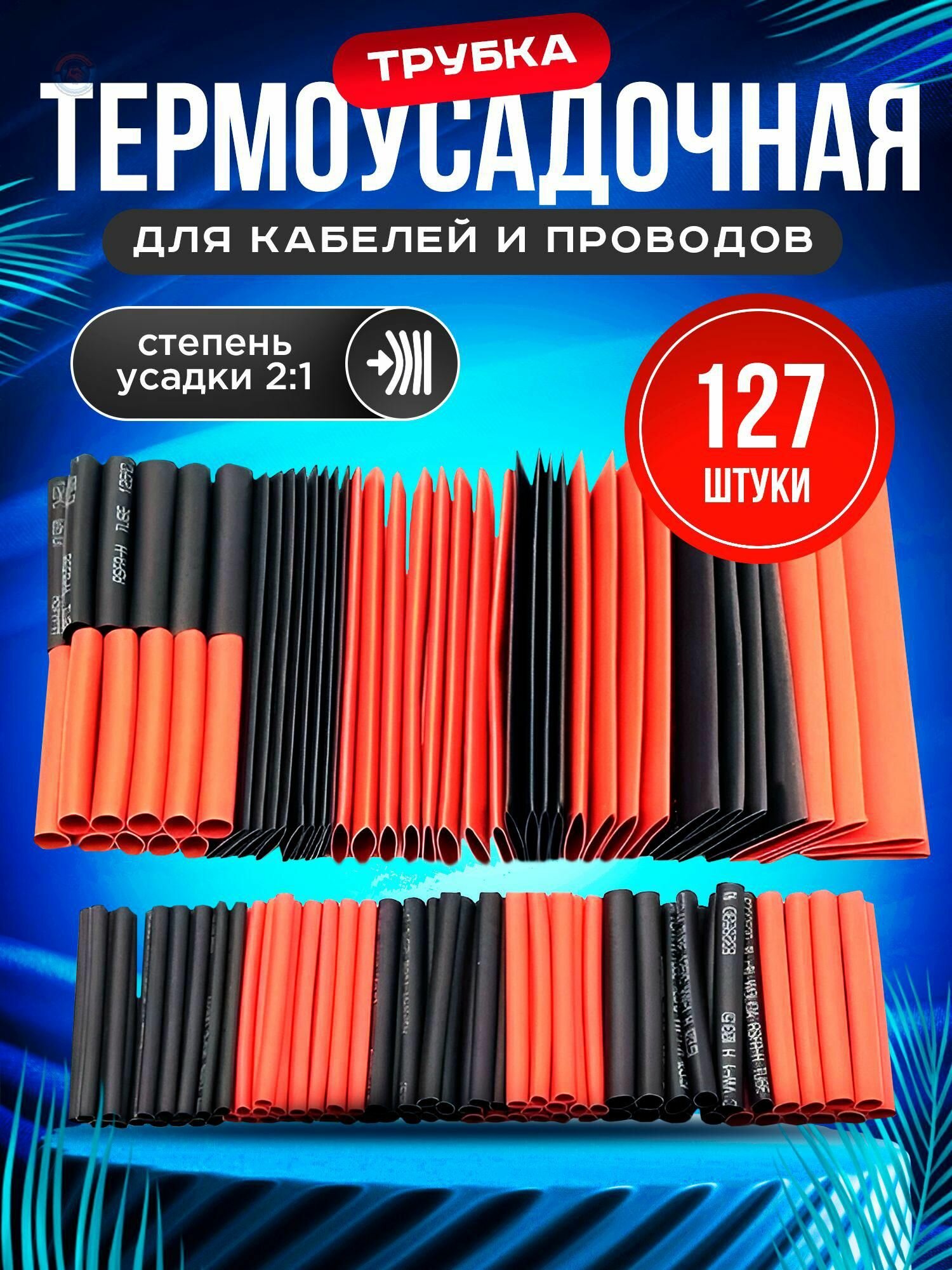 Набор термоусадочных трубок 127 шт, универсальный комплект для изоляции проводов, кембрики для рыбалки, ремонт автомобиля и электромонтаж, черный и красный, коэффициент 2:1