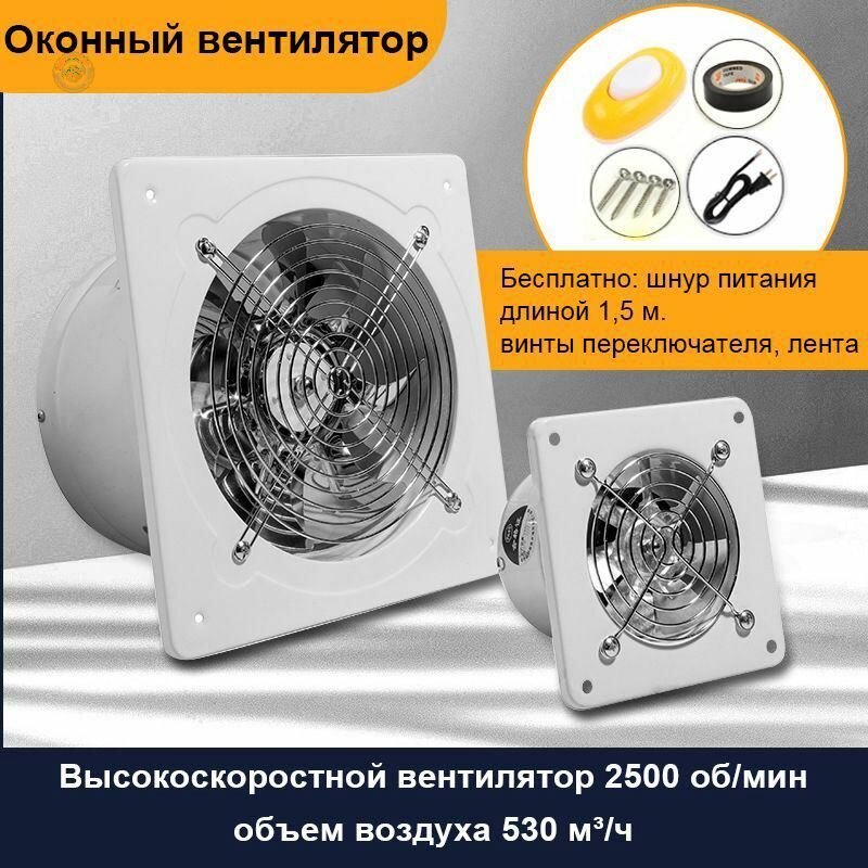 Оконный вентилятор 150 мм приточно-вытяжной, 530 м /ч для кухни и ванной, антикоррозийный, сетка от насекомых, низкий шум, провод 220В