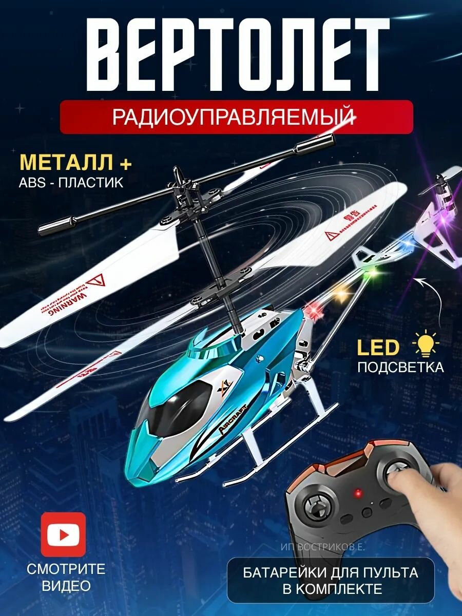 Вертолет на радиоуправлении