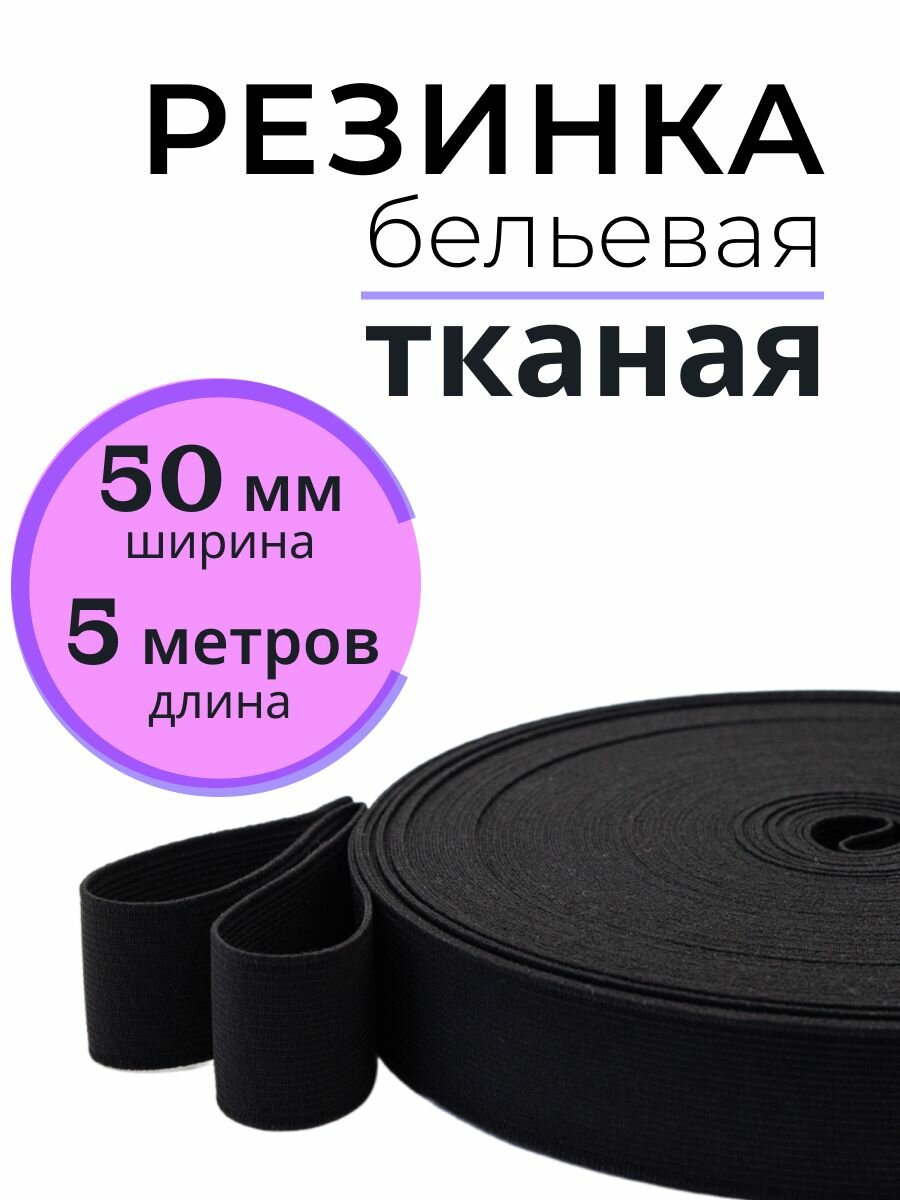 Резинка для шитья тканая 5 см