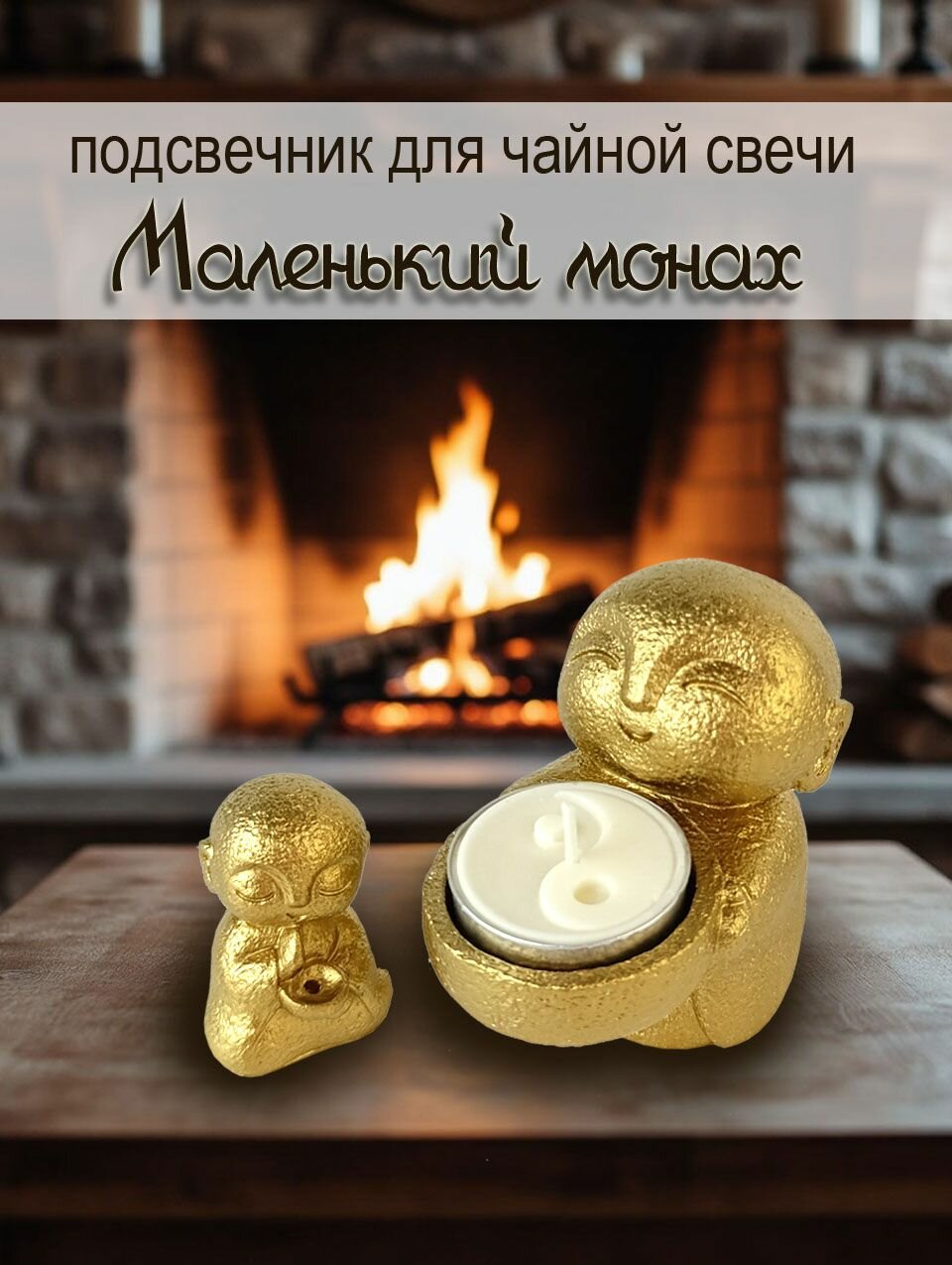Подсвечник для чайной свечи из гипса Маленький монах