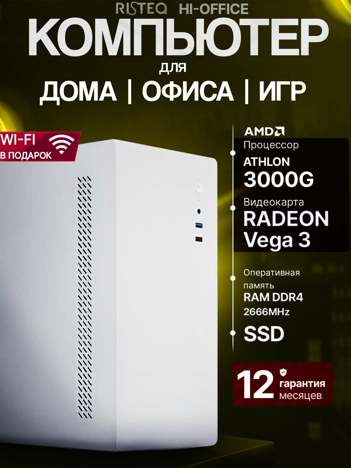 Офисный ПК Ryzen 3 3200G, SSD 256GB, 8GB DDR4, БП 450W, White Office case