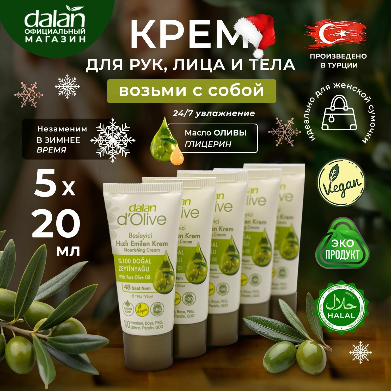 Dalan d'Olive Подарочный набор 20 мл х 5 шт Натуральный турецкий крем для рук, лица и тела Увлажняющий с Оливковым маслом