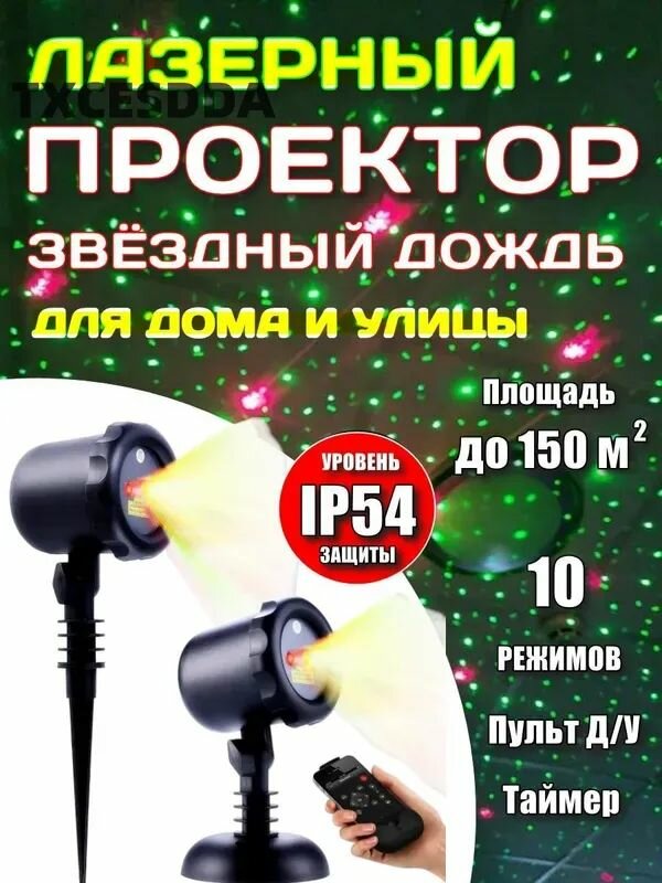 Лазерный уличный проектор Звездный дождь IP54 с пультом новогодний декор для дома и улицы