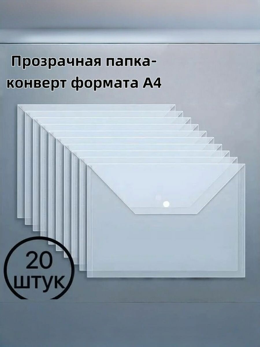 Папка-конверт A4, 20 шт.