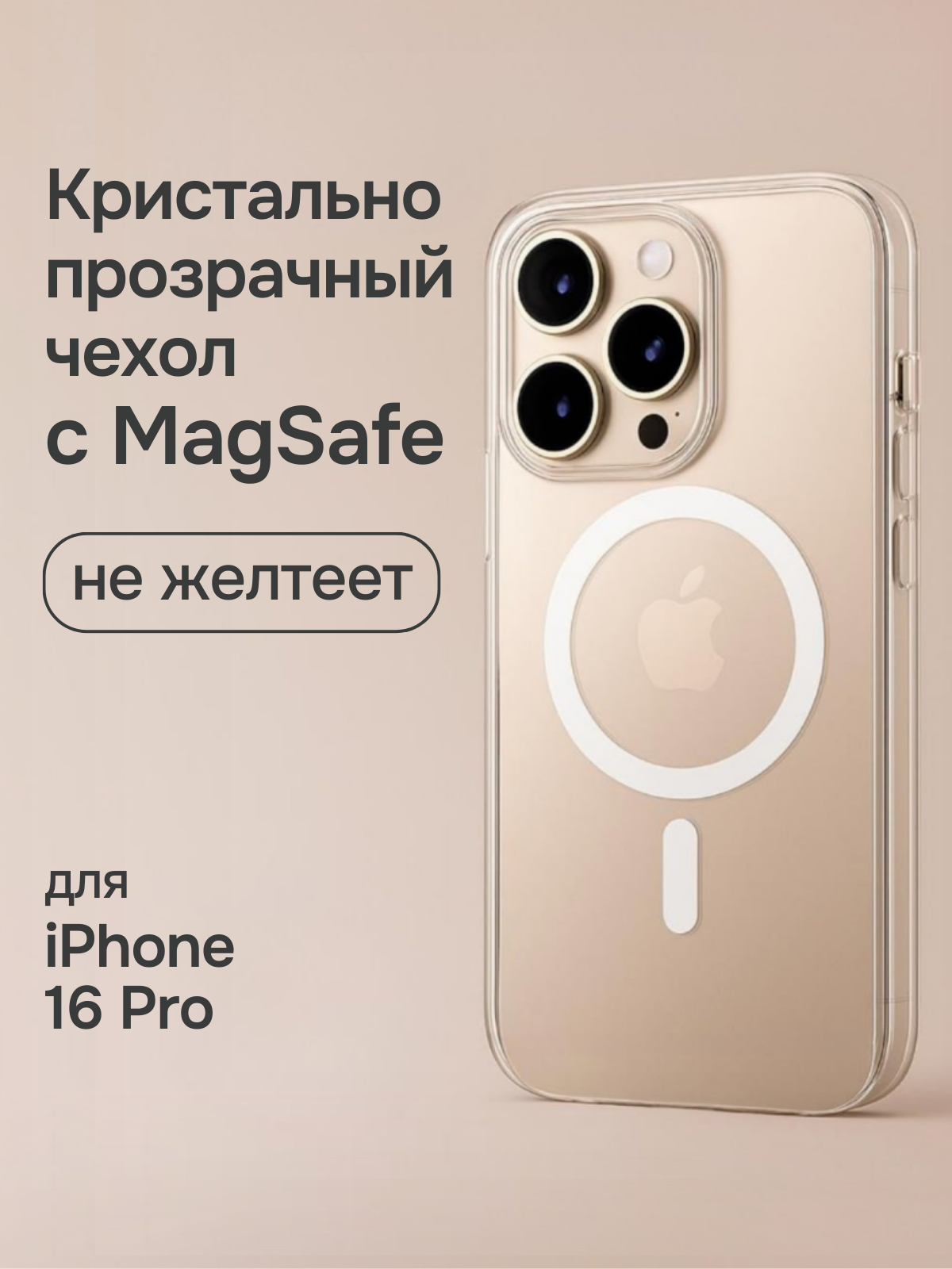 Прозрачный чехол с MagSafe для iPhone 16 Pro, не желтеющий Clear Case MagSafe