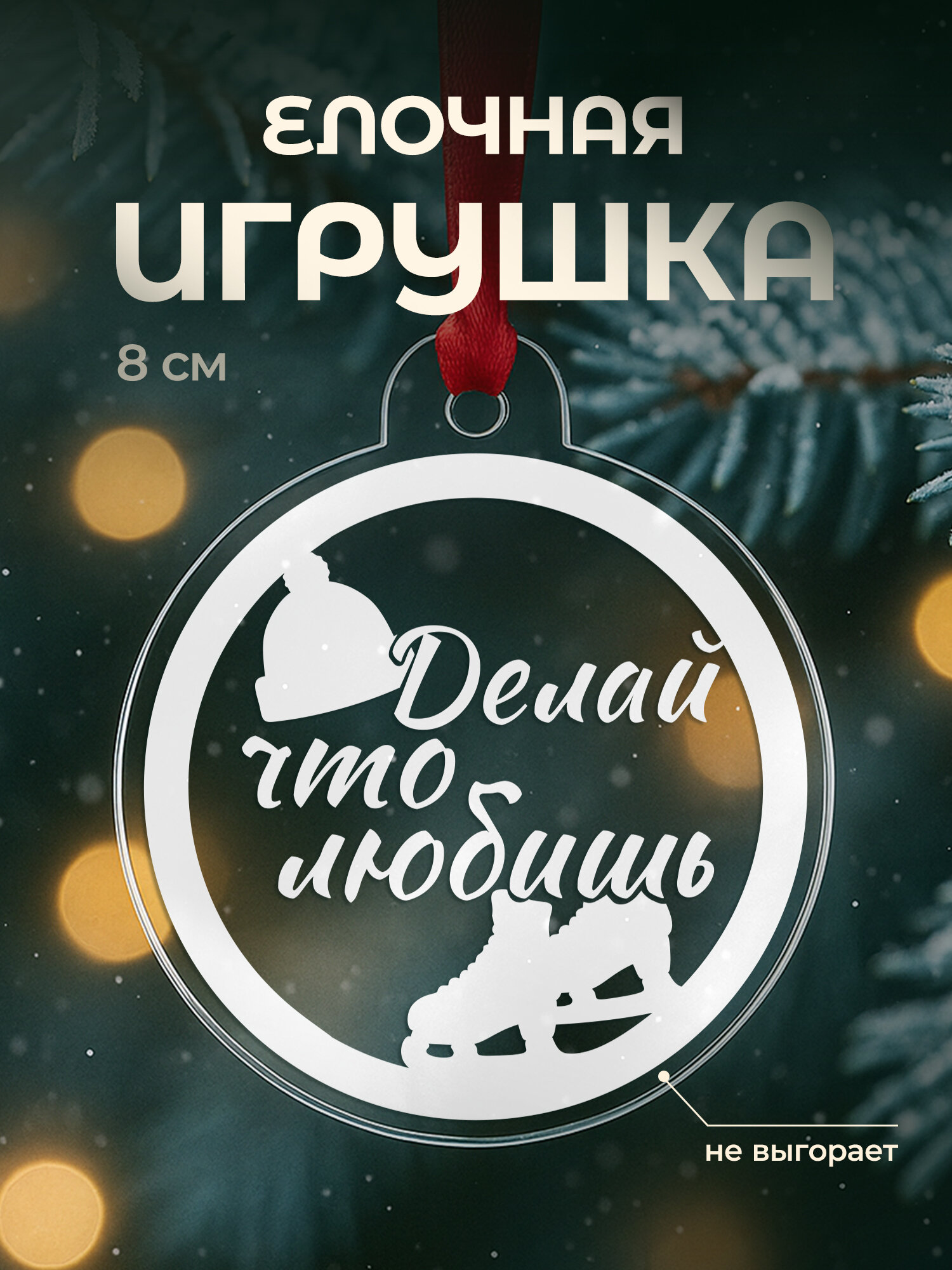 Елочная игрушка новогодняя плоская, акрил, 8 см с принтом Делай что любишь