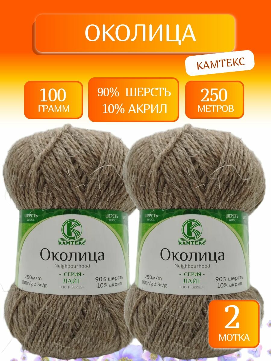 Пряжа Околица Камтекс (141), 100г, 250м, 90% шерсть, 10 % акрил (2 шт.)