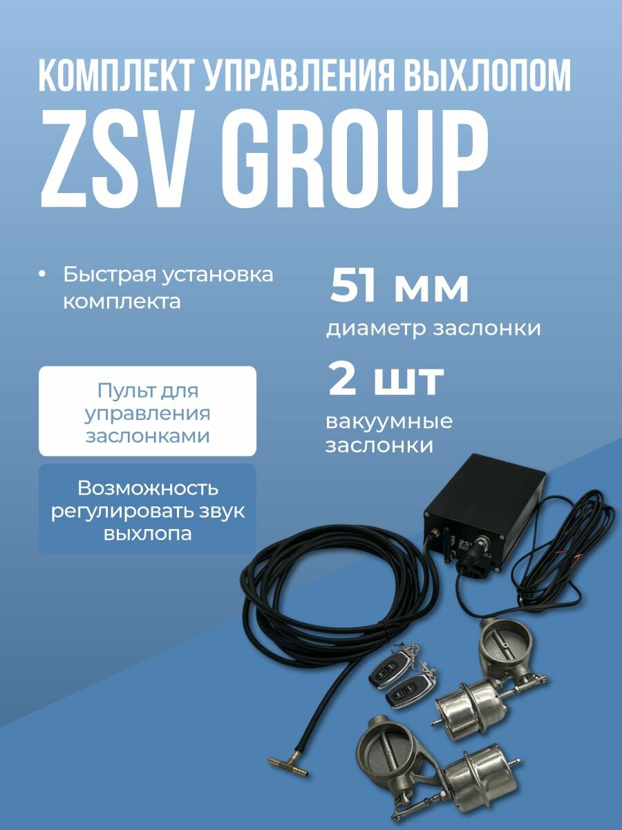 Комплект управления выхлопом с 2-мя вакуумными заслонками 51мм