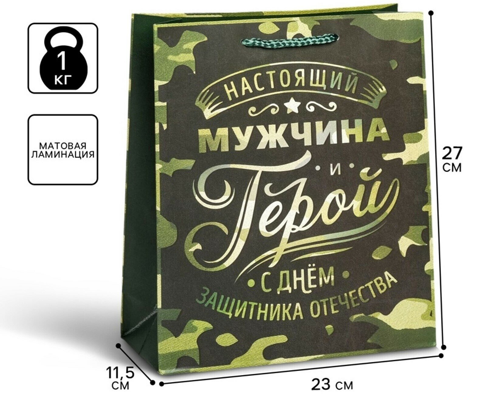 !09 Набор 2 штуки - Пакет подарочный ламинированный вертикальный, упаковка, «Герой!», ML 23 х 27 х 11,5 см