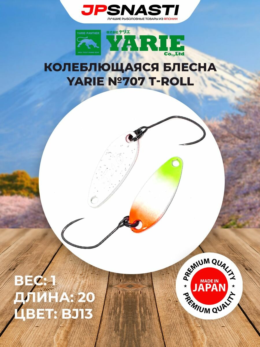 Блесна рыболовная на форель YARIE №707 T-ROLL 1.0 гр цвет BJ-2