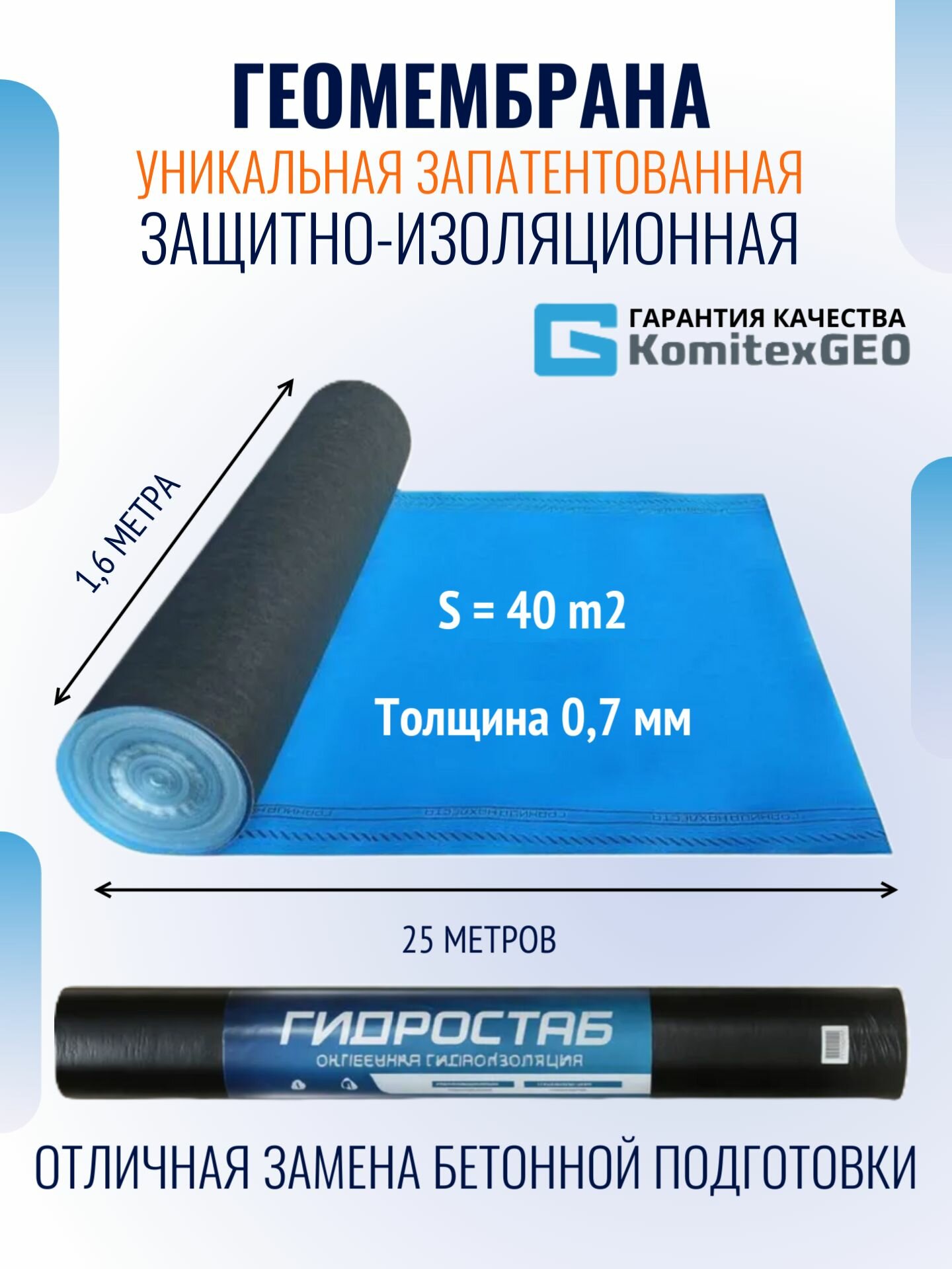 Геомембрана "гидростаб" 1,6х25 (40м2) защитно - изоляционная СТО 96891647-010-2024