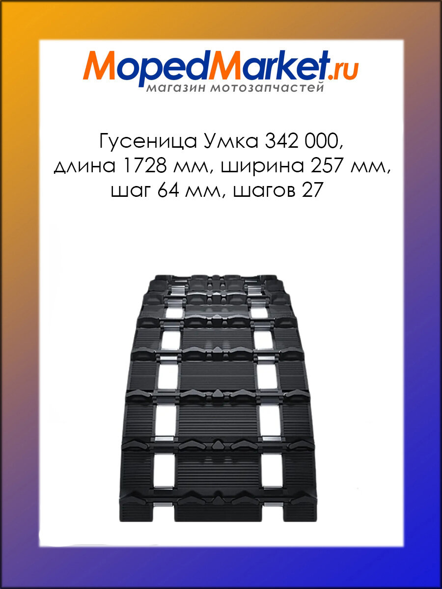 Гусеница Умка 342 000, длина 1728 мм, ширина 257 мм, шаг 64 мм, шагов 27