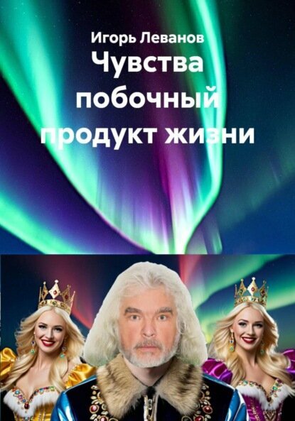 Чувства побочный продукт жизни [Цифровая книга]