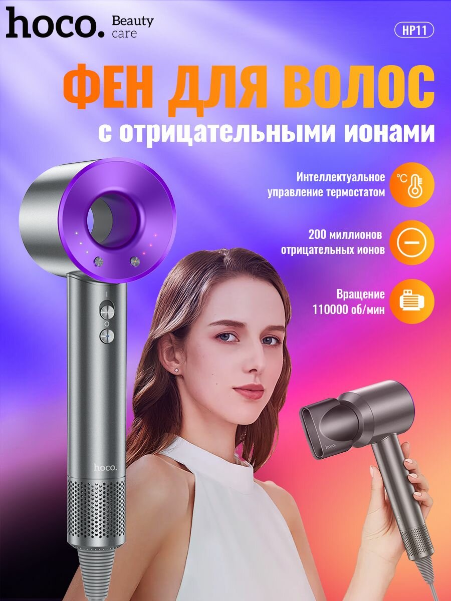 Hoco Фен для волос Hoco HP11 Plus фиолетовый 1600 Вт скоростей 110000 кол во насадок 1 фиолетовый