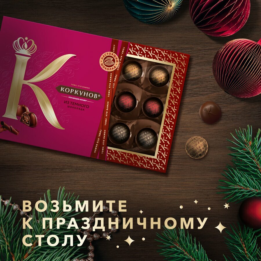 Подарочный набор конфет "Коркунов" Ассорти, темный шоколад, 165г