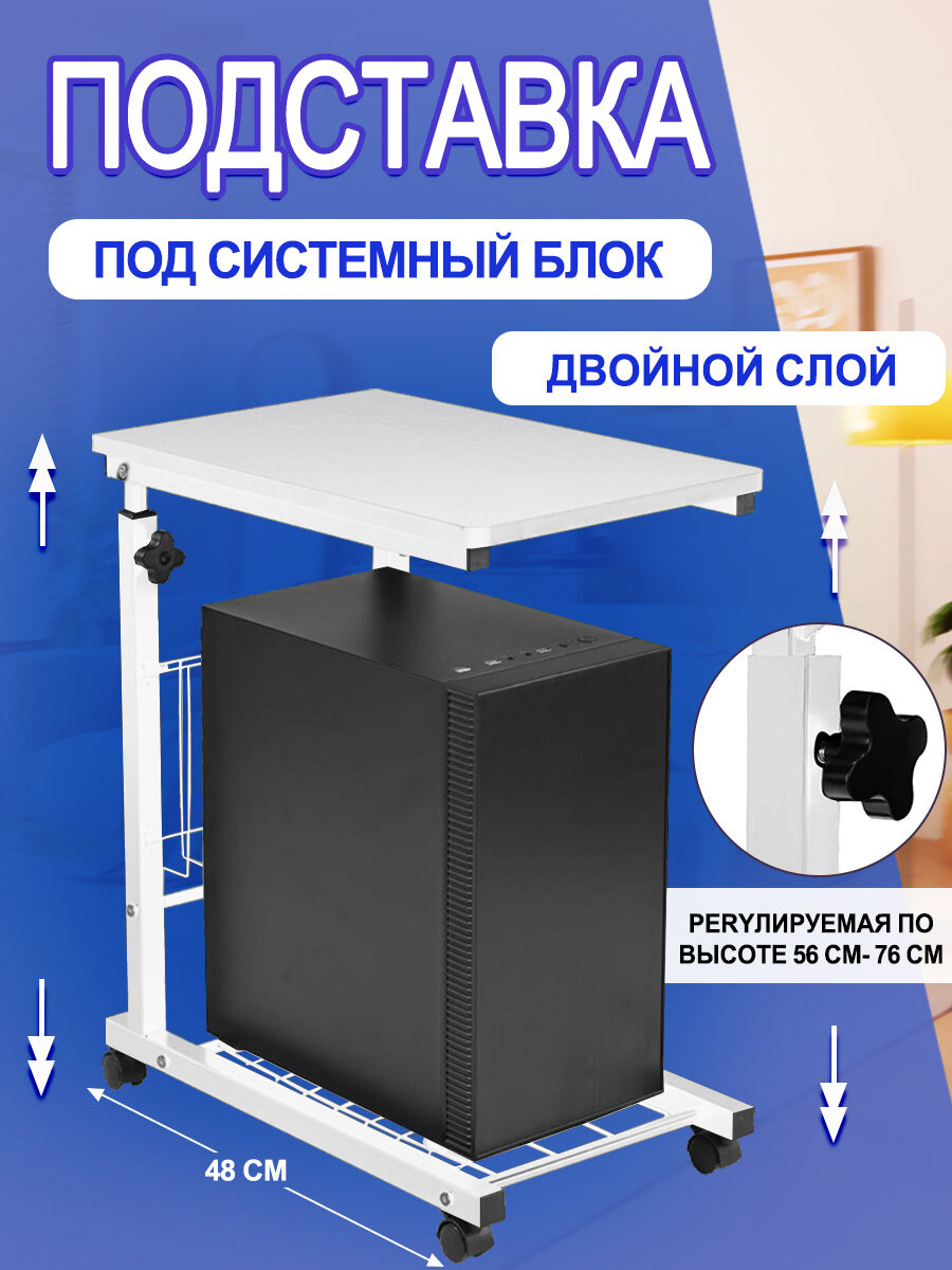 Подставка для системного блока с регулировкой по высоте, регулировка высоты 56-75,5 см, Тумба офисная для принтера, Белый