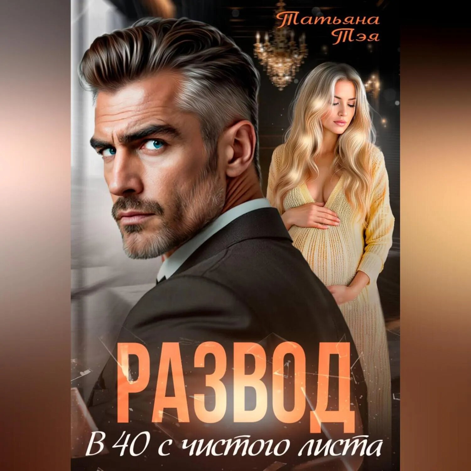 Развод. В 40 с чистого листа [Аудиокнига]