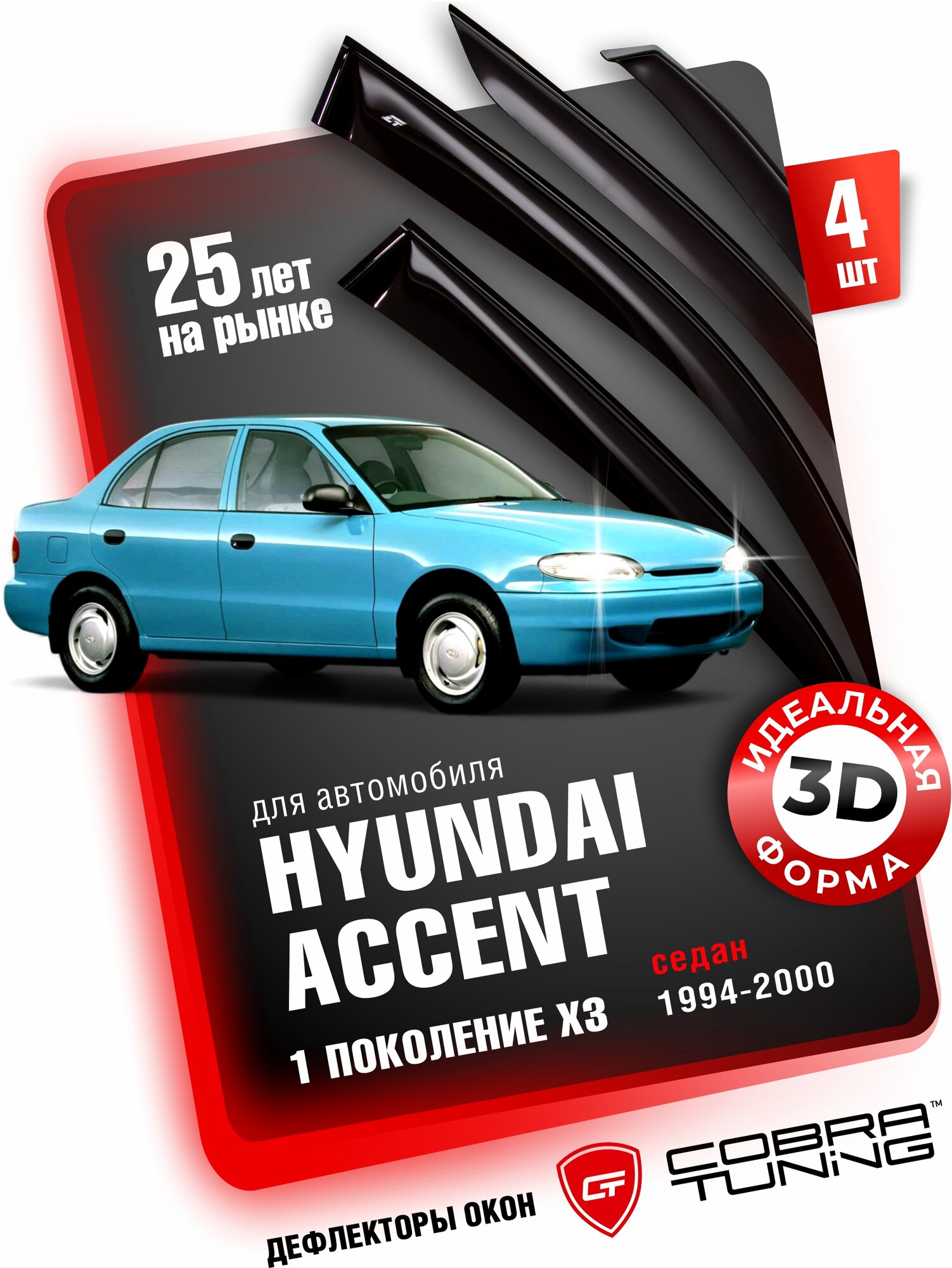 Дефлекторы боковых окон для Hyundai Accent 1 поколение (Хендай Акцент) (X3) седан 1994-2000 ветровики на двери автомобиля, Cobra Tuning