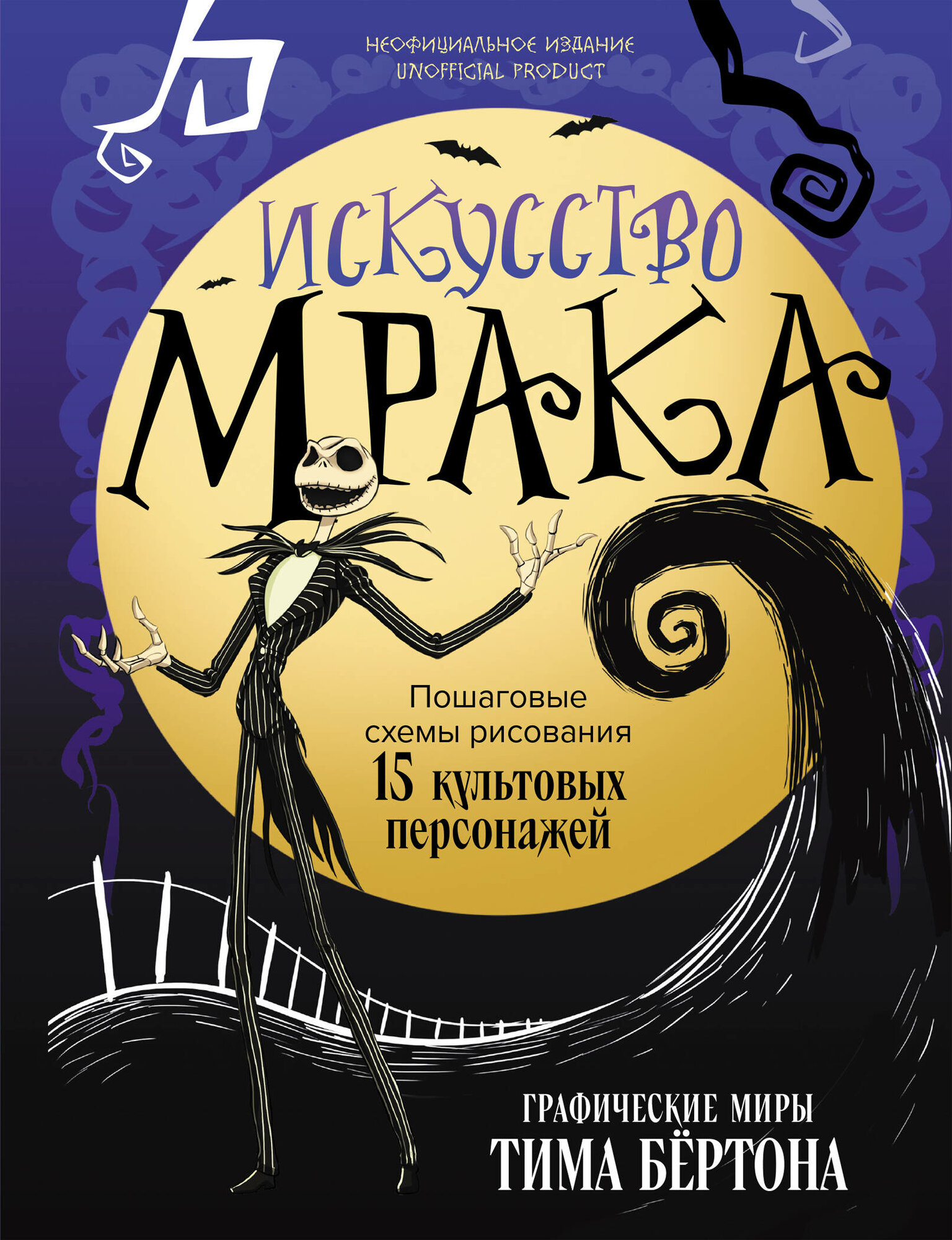 Книга "Искусство мрака. Графические миры Тима Бертона", издательство Эксмо