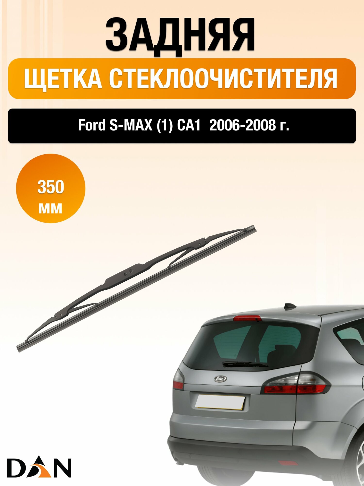 Задний дворник на Ford S-MAX (1) CA1 / 2006-2008 / Задняя щетка стеклоочистителя 350 мм Форд С Макс DAN