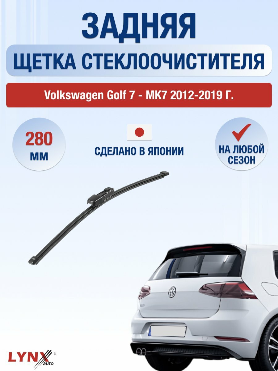 Задний дворник на Volkswagen Golf 7 - MK7 2012-2019, щётка стеклоочистителя 280мм (LR28К), Фольксваген Гольф