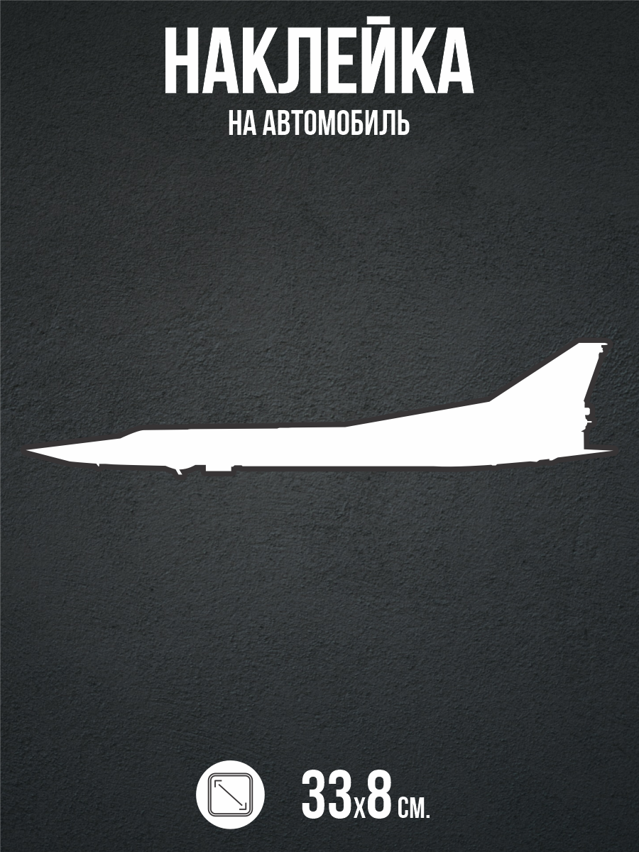 Наклейка на авто Самолет Ту-22М3
