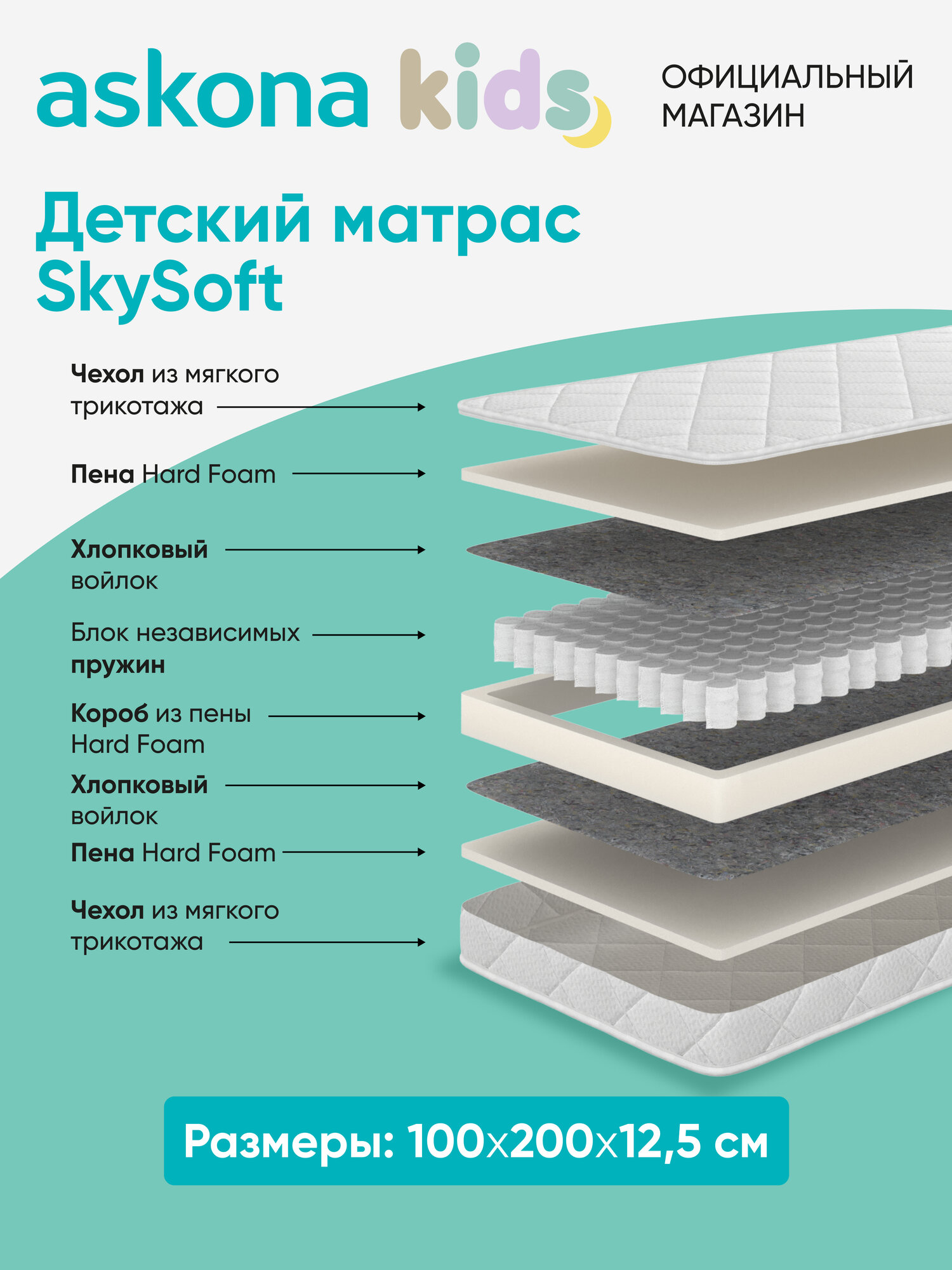 Матрас Askona kids / Аскона 100x200 SkySoft Ортопедический / Анатомический — фото 1
