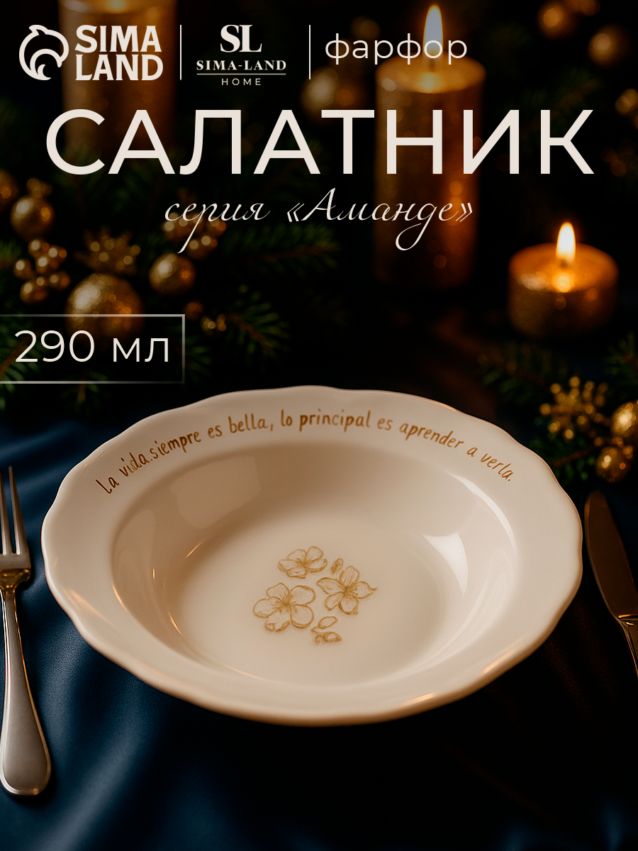 Салатник SL Home «Аманде», 290 мл, диаметр 17 см, фарфор, белый