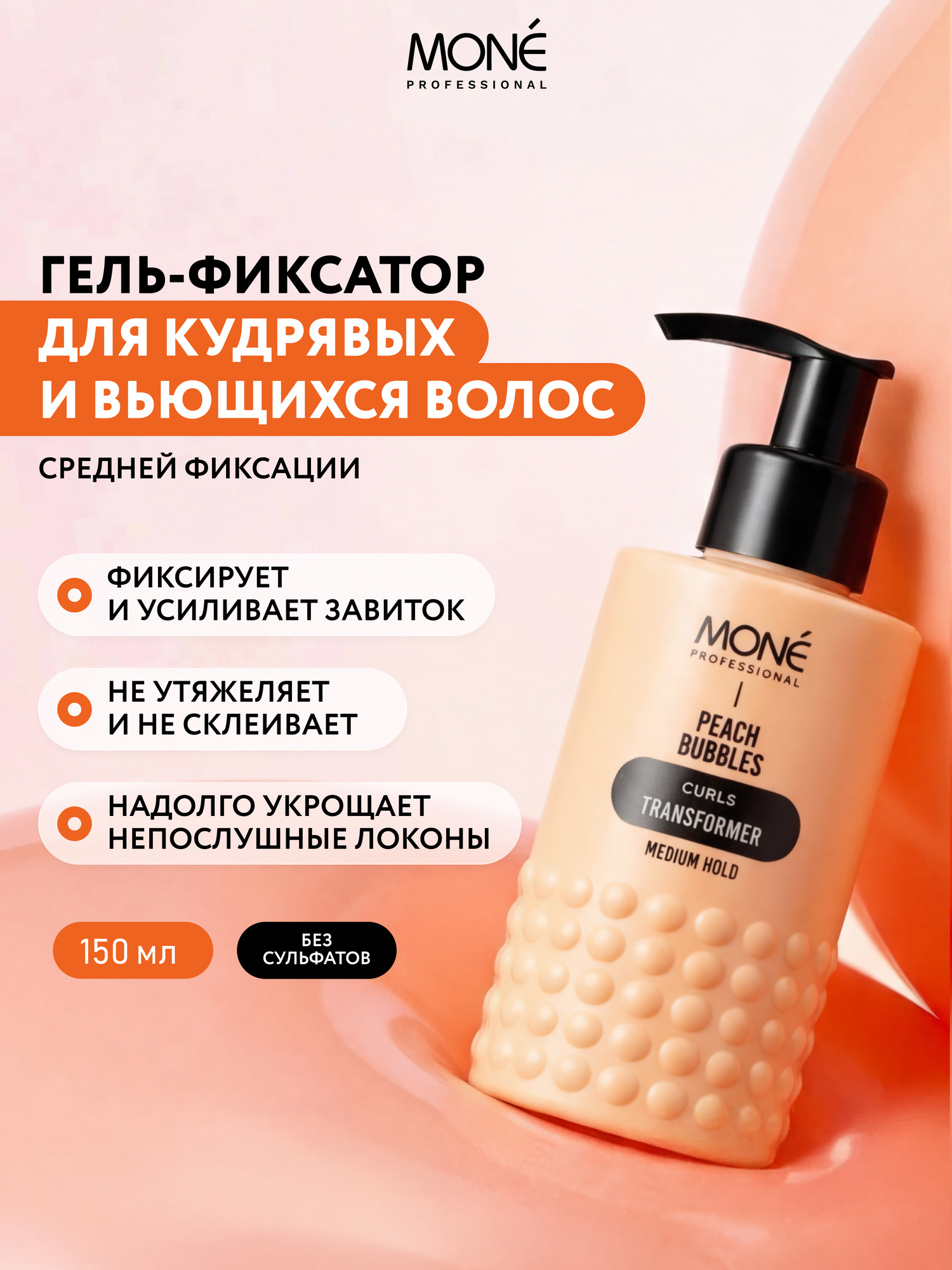 Профессиональный крем для кудрявых волос MONE PROFESSIONAL, 150 мл