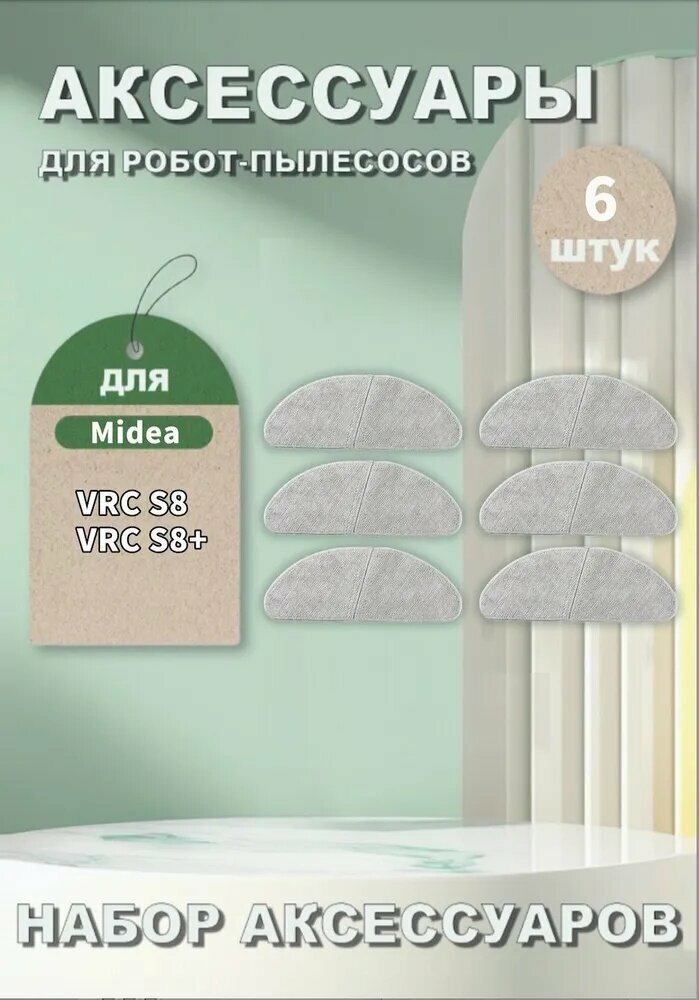 Тряпка (6 шт) для робота-пылесоса Midea VCR S8+ / S8