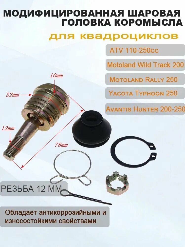 Шаровая опора нижняя для квадроциклов Avantis Hunter 200-250, Motoland Wild Track 200, ATV 110-250cc, Motoland Rally 250, Yacota Typhoon 250