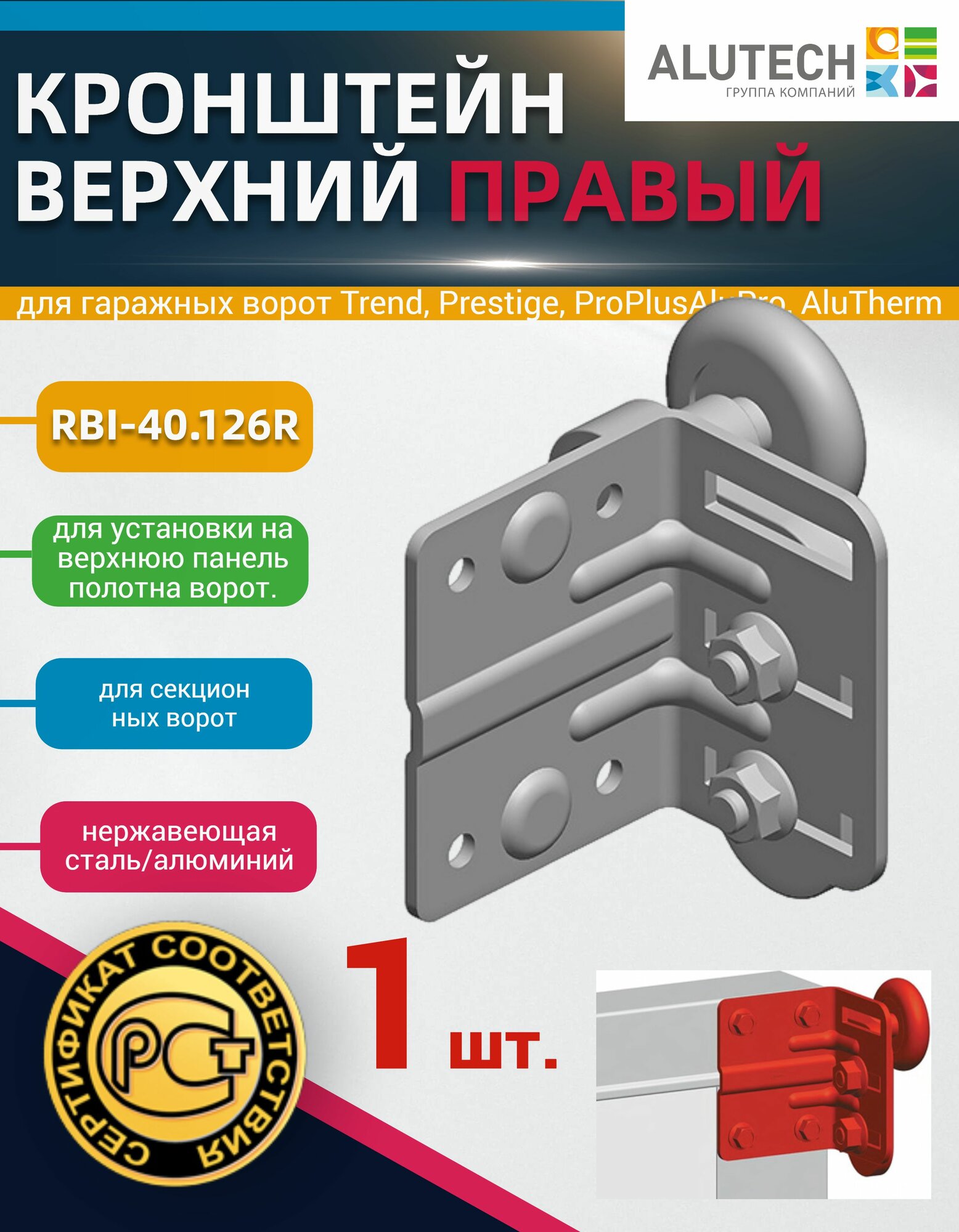 Верхний роликовый кронштейн (правый) RBI-40.126R для секционных ворот
