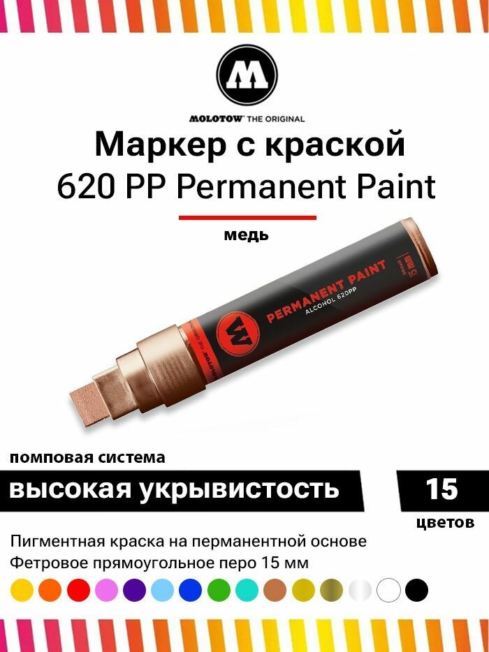 Перманентный маркер - краска для граффити Molotow Paint 620PP 620402 медь 15 мм
