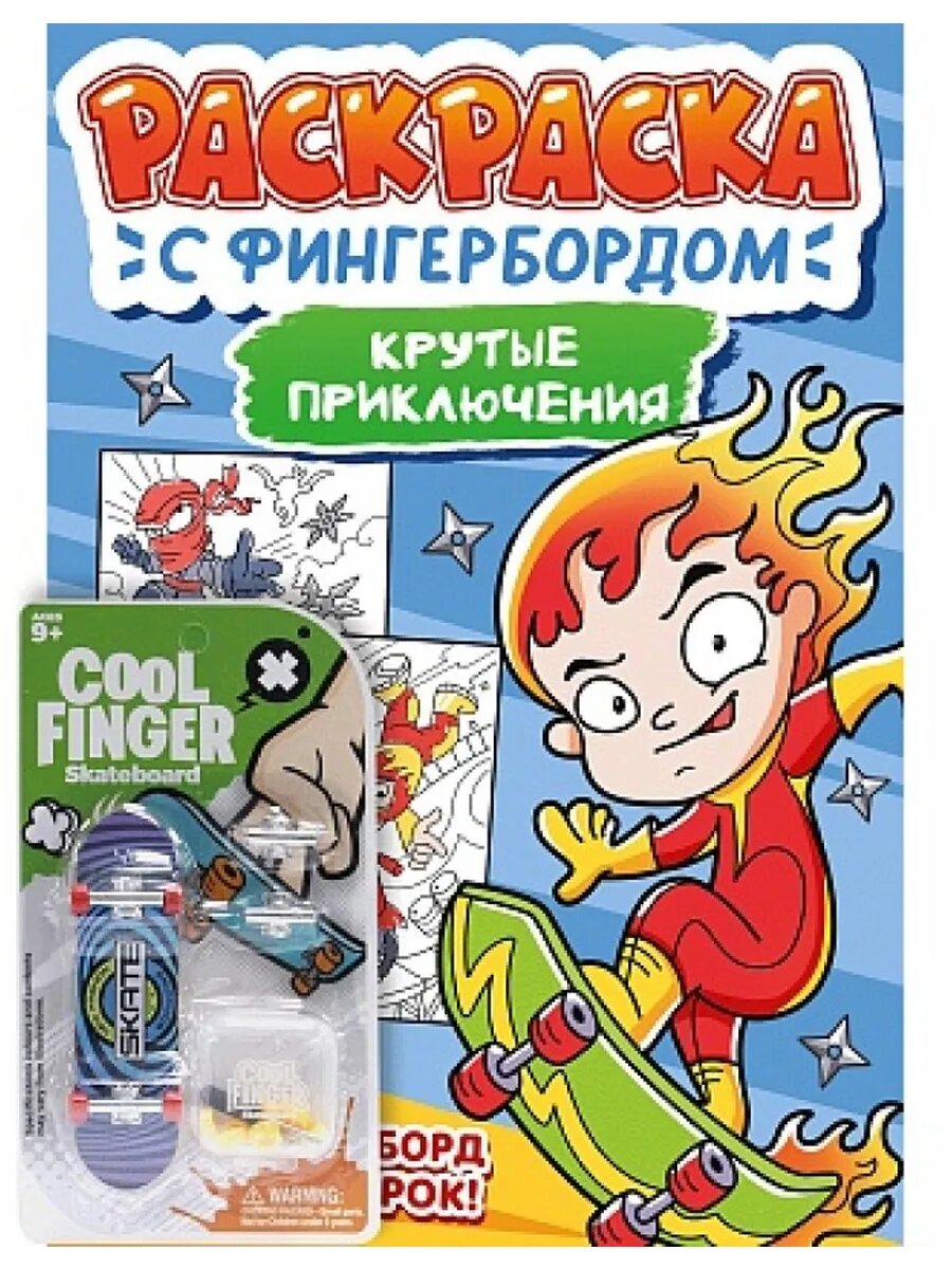 Раскраска С фингербордом. Крутые приключения