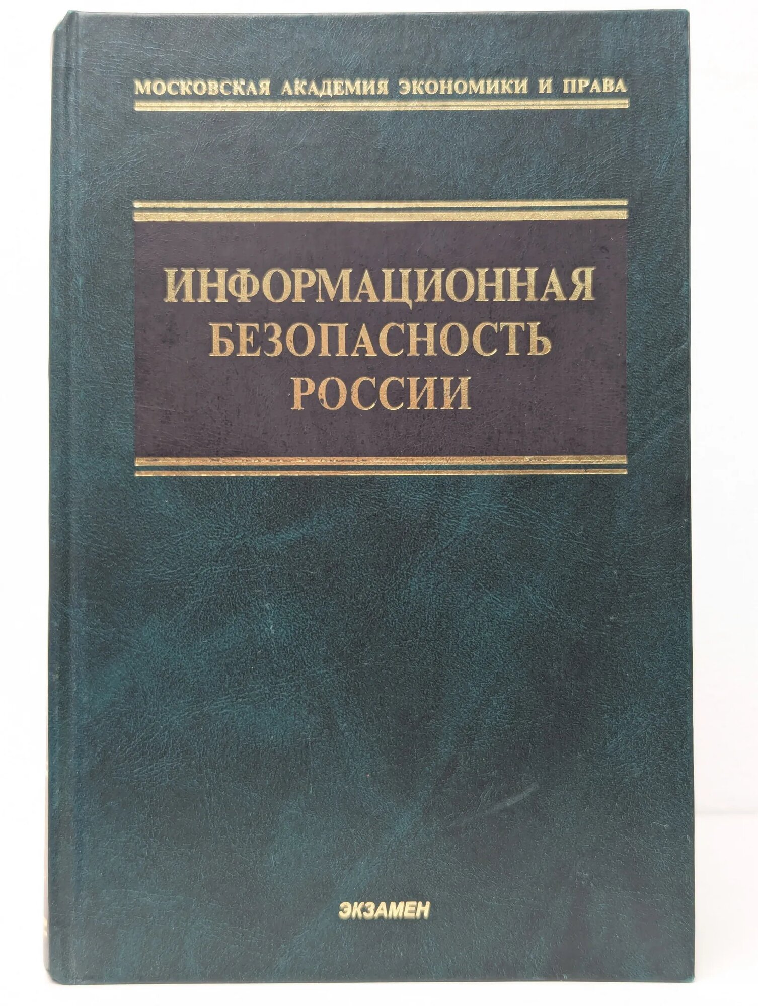 Информационная безопасность России Уфимцев Ю. С, Ерофеев Е. А. 2003