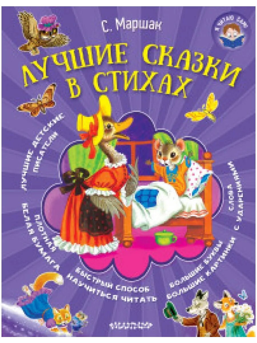 Лучшие сказки в стихах
