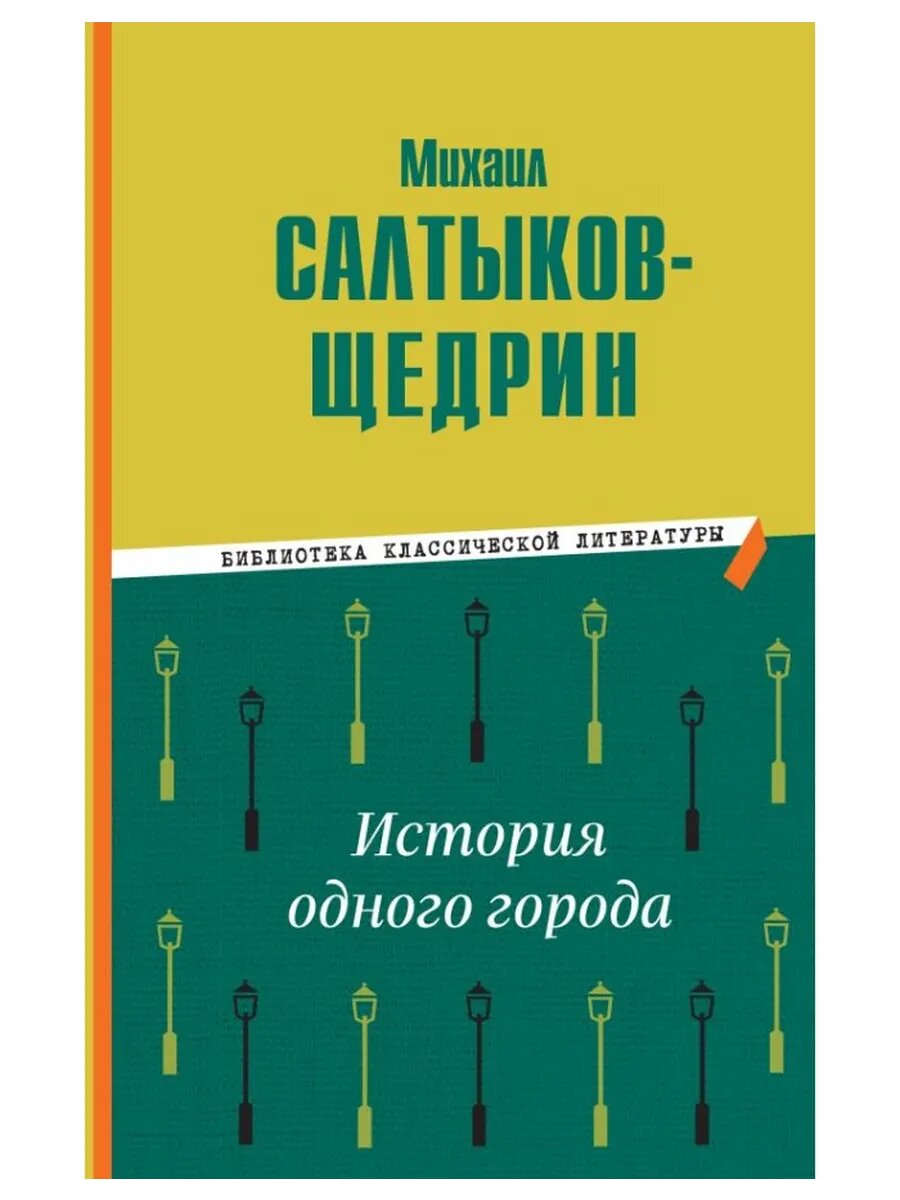 История одного города