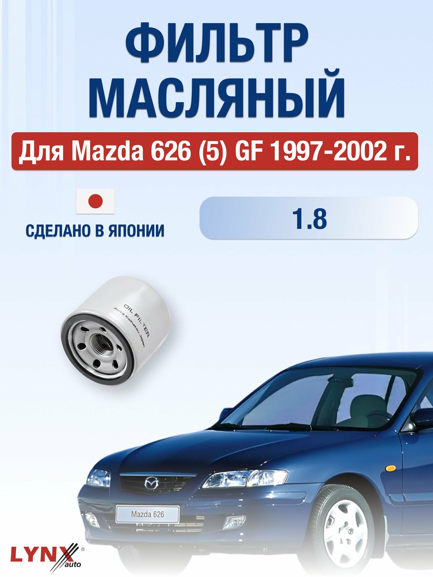 Масляный фильтр для Mazda 626 (5) GF 1997-2002 г. Двигатель 45870 (FP9A, FPY3) Мазда 626 LYNXauto