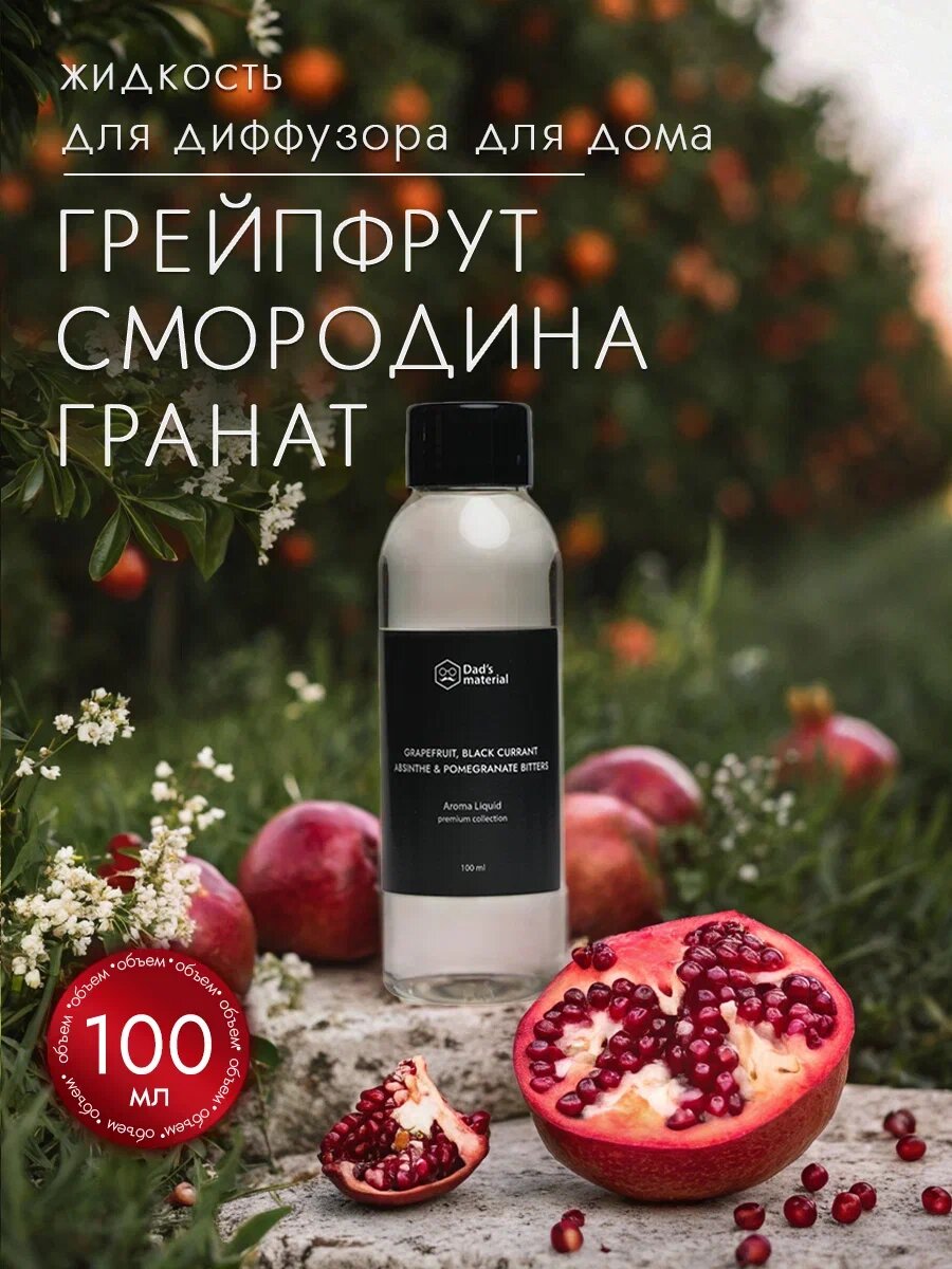 Наполнитель для диффузора "Гранат" Dad's material, интерьерный, натуральные масла, 100 мл