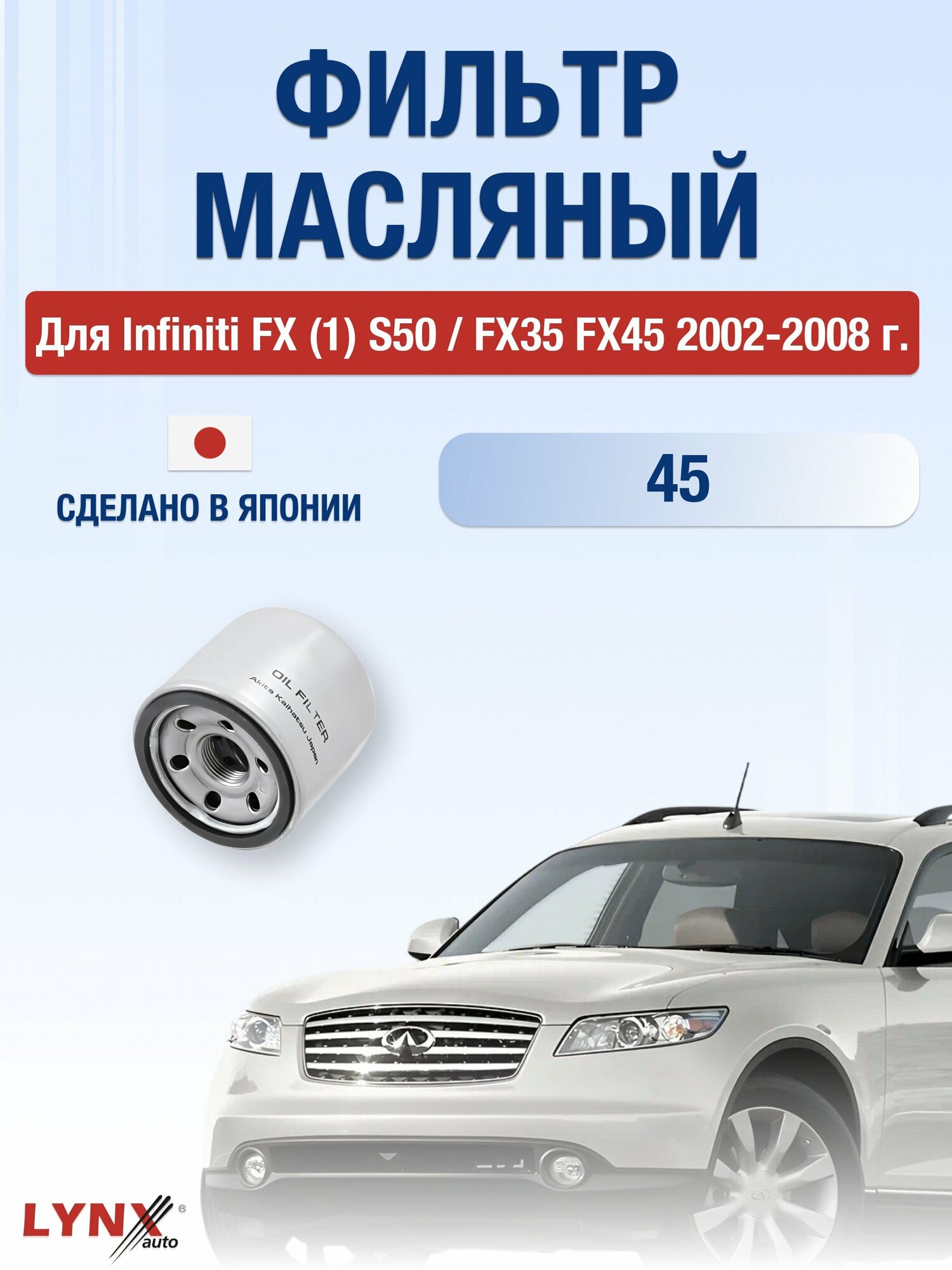 Масляный фильтр для Infiniti FX (1) S50 / FX35 FX45 2002-2008 г. Двигатель 45 (VK45DE) Инфинити ФХ LYNXauto