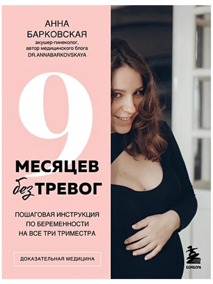 9 месяцев без тревог. Пошаговая инструкция по беременности