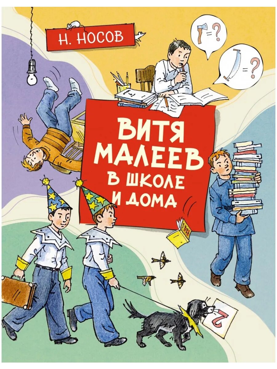 Витя Малеев в школе и дома (илл. А. Борисенко)