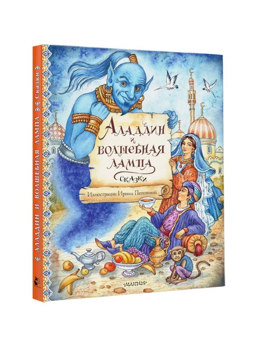 Аладдин и волшебная лампа. Сказки