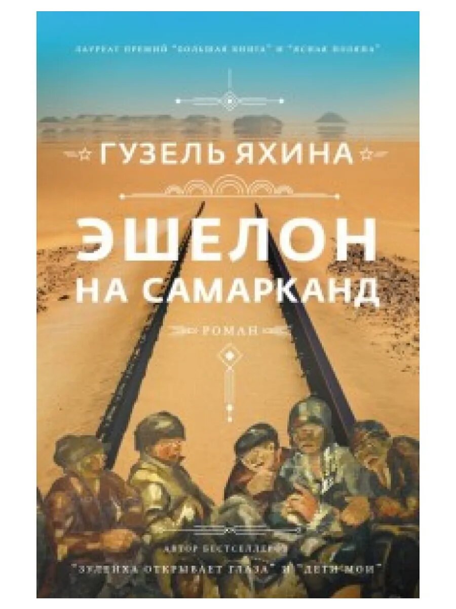 Эшелон на Самарканд