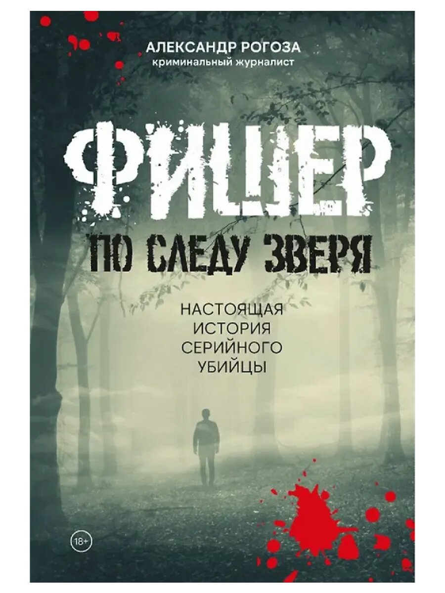 Книга /Фишер. По следу зверя./ NEW