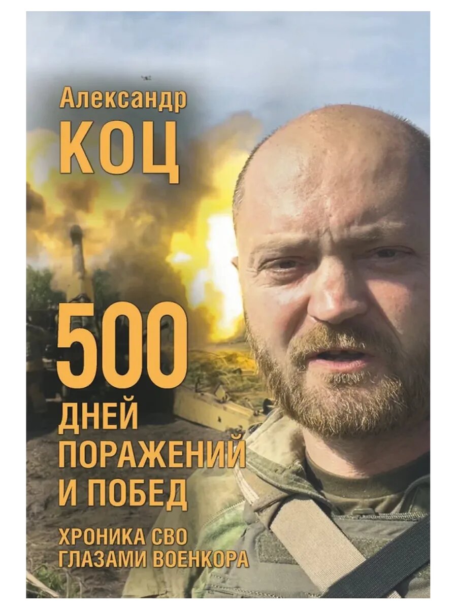 Книга /500 дней поражений и побед. Хроника СВО глазами воен