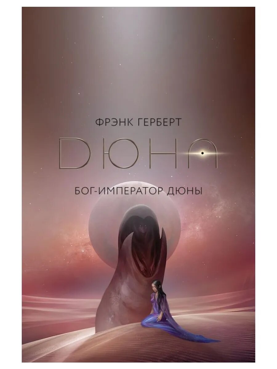 Бог-Император Дюны
