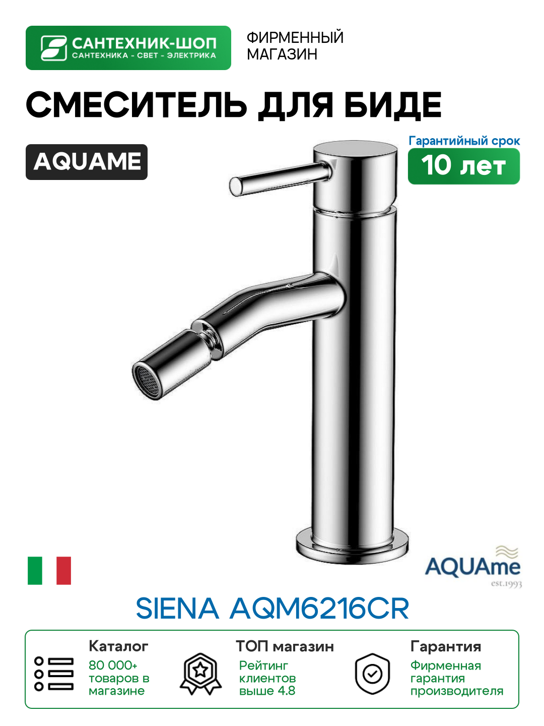 Смеситель для биде AQUAme Siena AQM6216CR Хром латунь