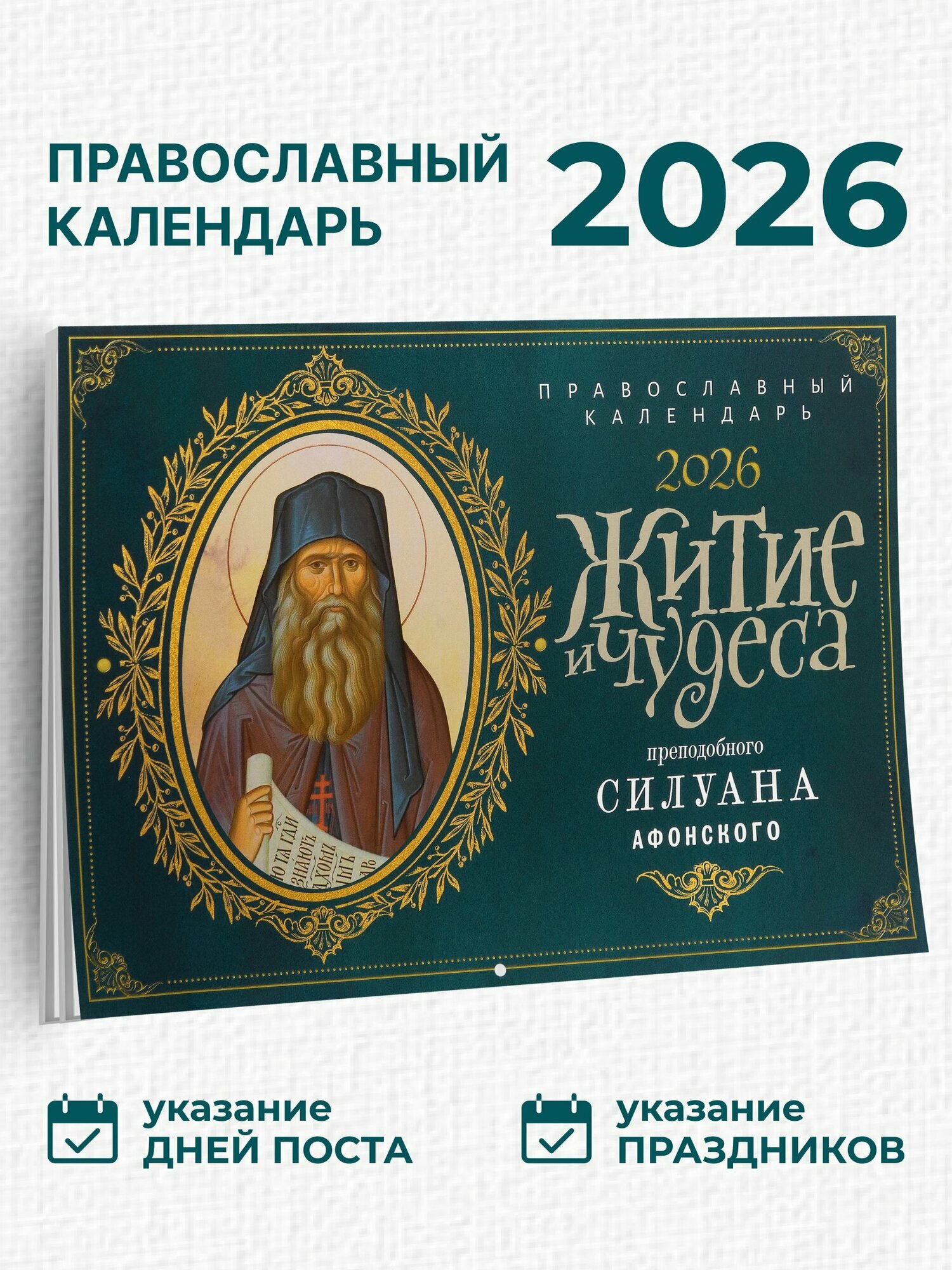 Православный перекидной календарь на 2026 год "Житие и чудеса преподобного Силуана Афонского"